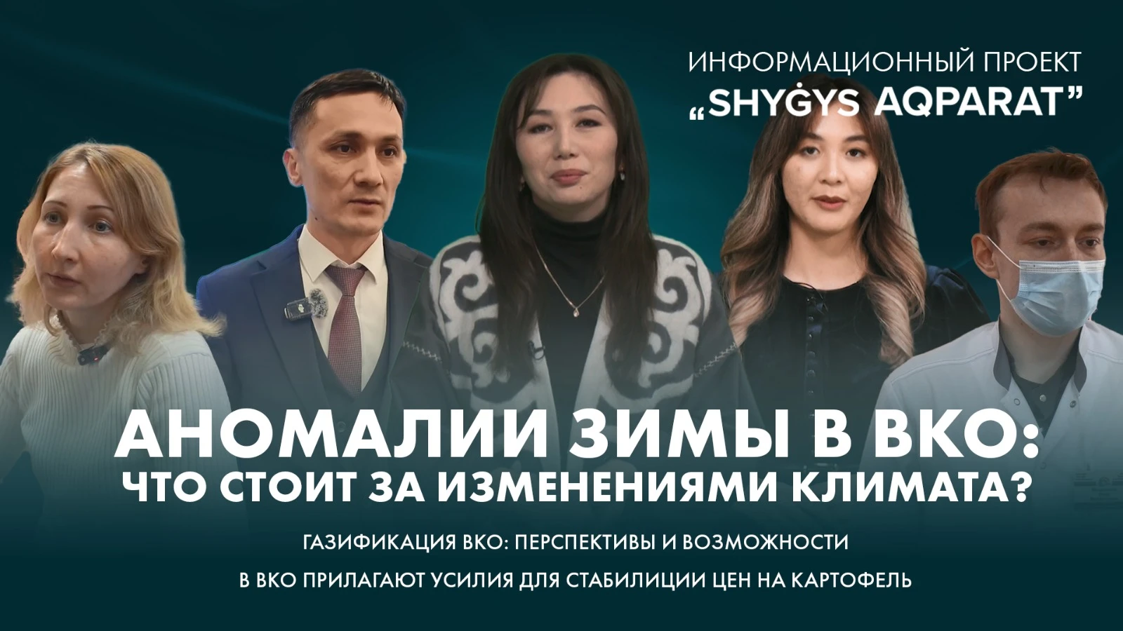 Информационный проект "SHYGYS AQPARAT". Выпуск 17 » Новости Усть-Каменогорска и ВКО свежие на ...